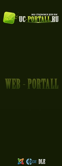 Uc-portall.ru - Всё для WeB | На данный момент в сети интернет сложно отыскать что-то стоящее ...