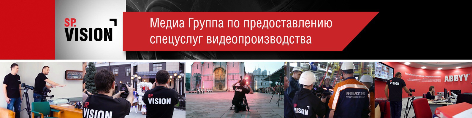 SP. VISION - создаем видеоролики и фильмы | Медиа-группа «SP. 2025 ...