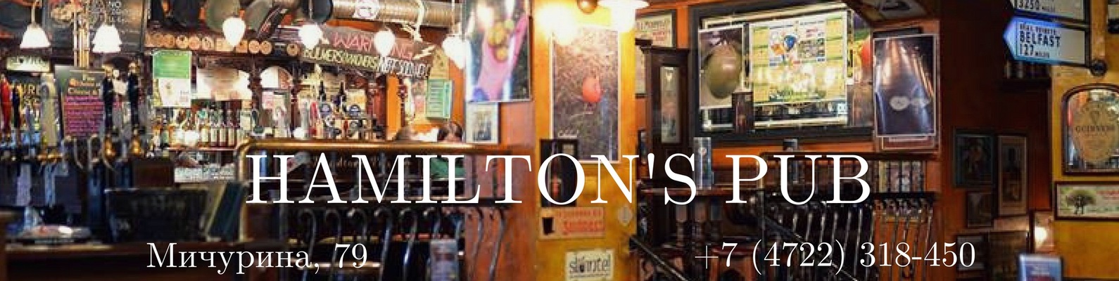 Hamilton's Pub | Вкусное пиво и сидр в дружеской обстановке ...