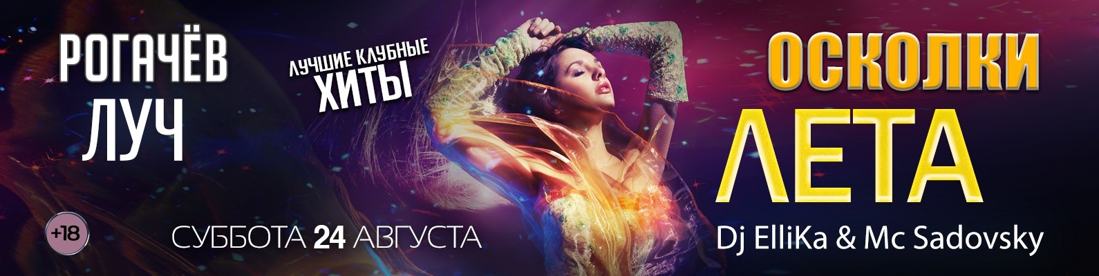 Рогачев ЛУЧ • Dj Ellika | Соберёмся в ЛУЧе на самый большой движ этим ...